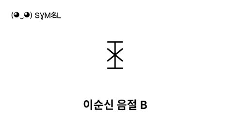 ꀫ 이순신 음절 B 유니코드 번호 Ua02b 📖 기호의 의미 알아보기 복사 And 📋 붙여넣기 ‿ Symbl