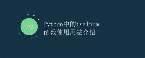 Python中的isalnum函数使用用法介绍极客教程