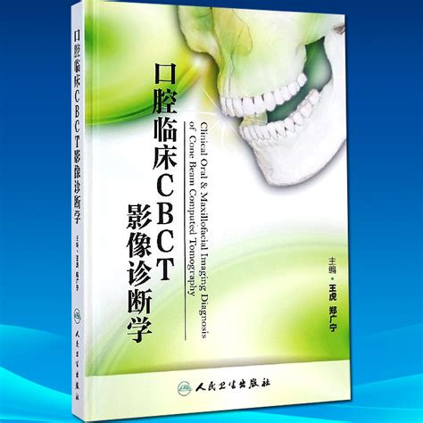 口腔临床CBCT影像诊断学王虎郑广宁编口腔CBCT的发展和应用 CBCT的诊断技术口腔修复书口腔医学书籍人民卫生出版社 虎窝淘