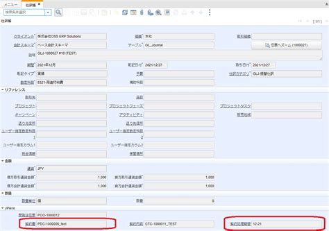 JPIERE 0521仕訳帳に契約書と契約処理期間の追加 OSS ERP Compiere Distribution Lab