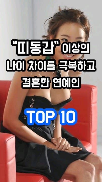 띠동갑 이상의 나이 차이를 극복하고 결혼한 연예인 Top 10 Youtube