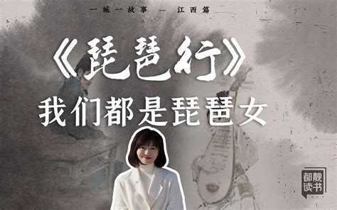 白居易的琵琶行到底好在哪里 哔哩哔哩