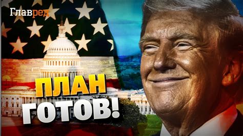 Важно Мирный план Трампа готов Сделка Зеленского и Трампа Youtube