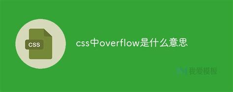 Css中overflow是什么意思 我爱模板网