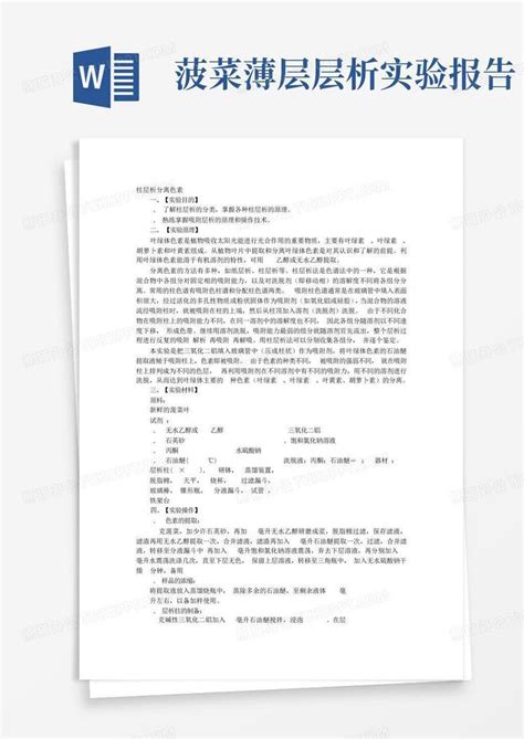 柱层析实验报告word模板下载 编号qjnwzryd 熊猫办公