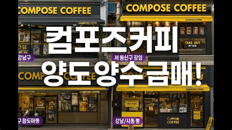 컴포즈커피 창업 비용 및 양도양수 급 매 Youtube