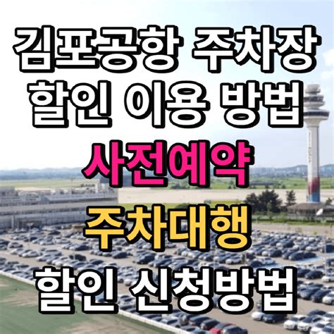 김포공항 주차장 할인 이용 방법 사전예약 주차대행 신청 방법 Cardcarcare 김포공항 주차장 할인 이용 방법 사전예약 주차대행 신청 방법 Cardcarcare