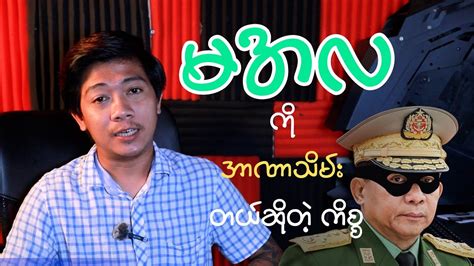 မင်းအောင်လှိုင်အာဏာပြန်သိမ်းခံရတယ်ဆိုတဲ့အကြောင်း Youtube