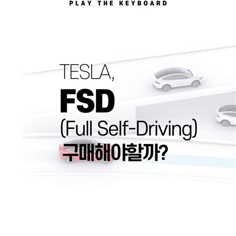 테슬라 Fsdfull Self Driving 옵션 구매해야 할 까