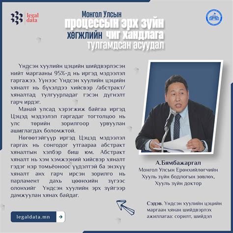 “Монгол Улсын процессын эрх зүйн хөгжлийн чиг хандлага тулгамдсан асуудал” сэдэвт эрдэм