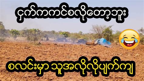 စလင်းမှာ သူတို့ကိုယ်တိုင် က င်ပေးလိုက်ပြန်ပီ🤣🤣 Youtube