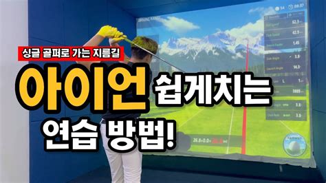 숏 아이언과 롱 아이언 거리 차이가 안나는 분들 이방법으로 연습해주세요 Youtube