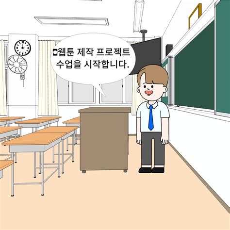 고등 만화 제작 프로젝트 수업 고등학교 교육용 활용사례