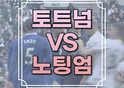 토트넘 노팅엄포레스트 중계 손흥민 출전 실시간 무료 사이트 방송 채널 좌표 생중계 시청 경기일정 프리미어리그 Epl 링크 스포티비나우 쿠팡플레이 네이버 다시보기 보러가기