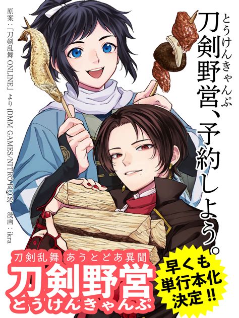 月刊プリンセス編集部 On Twitter 速報 月刊プリンセスで好評連載中「刀剣乱舞 あうとどあ異聞 刀剣野営（とうけんきゃんぷ）」の