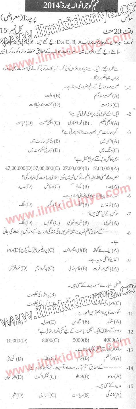 Past Papers 2014 Gujranwala Board 9th Class Civics Objective Urdu Medium