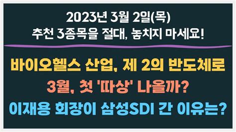 해운대고라니 3월 2일 목요일 주식 추천종목 관심종목 3가지를 놓치지 마세요 루닛 이수화학 바이오인프라 이 3종목은 장 중 높은 시세를 줄수있습니다 Youtube