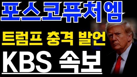 포스코퓨처엠kbs 속보 포스코퓨처엠 포스코홀딩스 포스코dx 포스코퓨처엠주가전망 포스코퓨처엠주가 포스코홀딩스