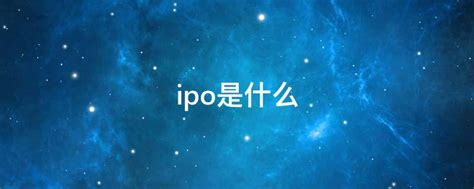 Ipo是什么 业百科