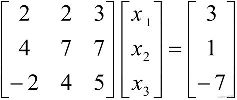 数值分析＞＞第二章线性方程组的直接解法 高斯列主元消去法例题 csdn博客