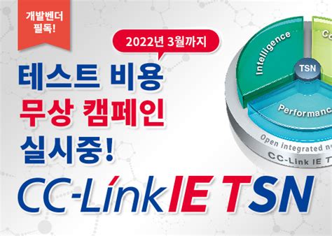 Cc Link Ie Tsn의 적합성 인증시험·권장배선 부품 시험 무상 캠페인을 실시합니다