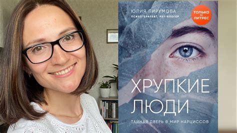 Хрупкие люди. Тайная дверь в мир нарциссов | Юлия Пирумова| Обзор книги ...