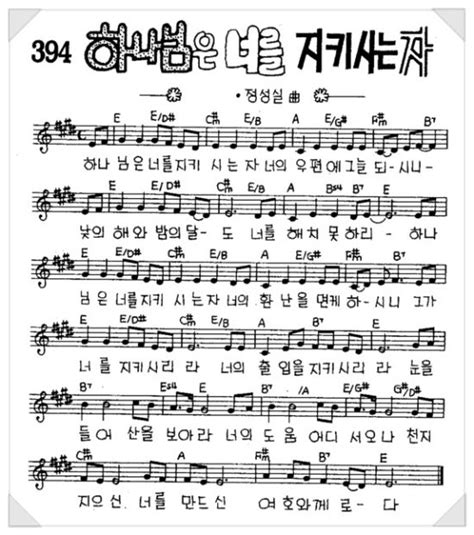 하나님은 너를 지키시는 자 악보and가사 네이버 블로그