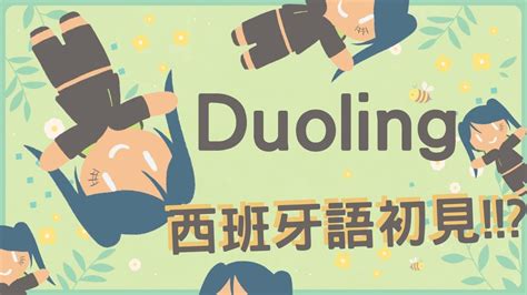 【duolingo】hola西班牙語初見 台灣vtuber 黑貓的秘密基地 Youtube