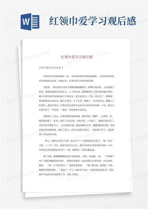 红领巾爱学习观后感 Word模板下载 编号lkdgwzev 熊猫办公