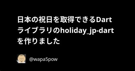 日本の祝日を取得できるdartライブラリのholidayjp Dartを作りました Wapa5pow Blog