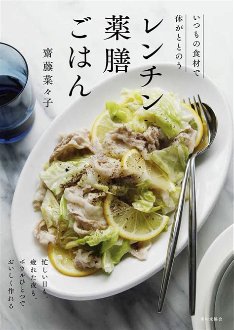 レンチン薬膳ごはん（いつもの食材で体がととのう） 齋藤 菜々子 本 通販 Amazon