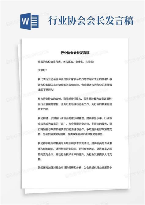 行业协会会长发言稿word模板下载 编号ldzrvdnv 熊猫办公