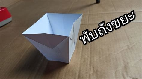 พับกระดาษถังขยะอย่างง่าย Easy To Fold Paper Trash Cans ห่อของขวัญ ถังขยะ