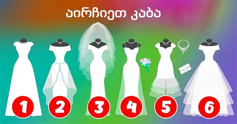 აირჩიეთ საქორწინო კაბა და ნახეთ გემუქრებათ თუ არა განქორწინება რჩევები ვივიენისგან