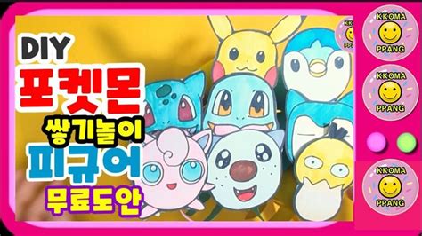 포켓몬 D I Y 포켓몬 편의점 쌓기놀이 피규어 무료도안나눔 포켓몬고 아동미술 초등미술 유아미술 어린이집미술 여름미술놀이 여름미술자료 캐릭터 그리기 재활용미술놀이