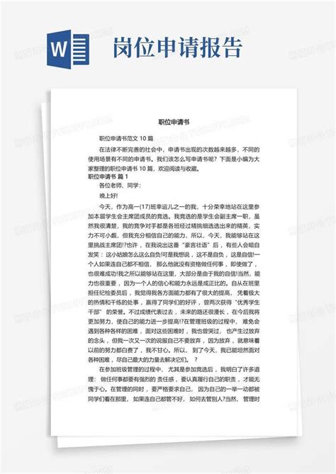 职位申请书范文10篇Word模板下载 编号lkjyvroy 熊猫办公