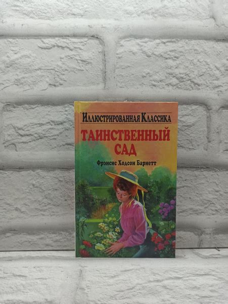 Таинственный сад Бернетт Фрэнсис Элиза Ходгстон купить с доставкой по выгодным ценам в