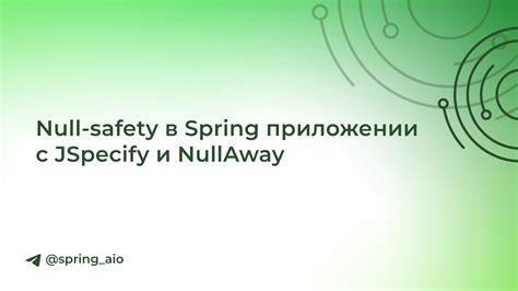 Null Safety в Spring приложении с Jspecify и Nullaway Хабр