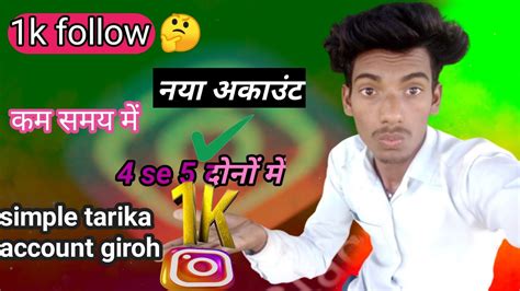 1k Follow🔥 4 Se 5 Dinon Ke Andar Kaise Complete👍👍 इंस्टाग्राम पर 1000