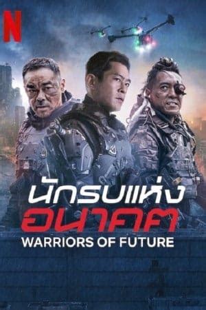 Warriors Of Future 2022 Hd ดูหนังฟรี ไม่มีโฆษณากวนใจ
