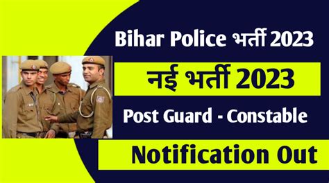Bihar Police Constable Recruitment 2023 बिहार पुलिस ने निकाली 12वीं