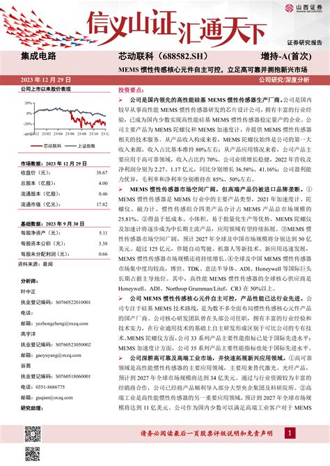 Mems惯性传感核心元件自主可控，立足高可靠并拥抱新兴市场 洞见研报 行业报告