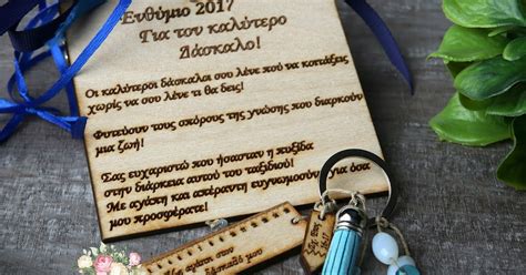 Η δημιουργική μου γωνιά ΠΡΩΤΟΤΥΠΑ ΔΩΡΑ ΑΠΟΧΑΙΡΕΤΙΣΤΗΡΙΑ ΕΝΘΥΜΙΑ ΓΙΑ ΤΟΝ ΔΑΣΚΑΛΟ ΚΑΙ ΤΗΝ ΔΑΣΚΑΛΑ