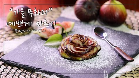 손님 접대용 무화과 예쁘게 자르는 법 가을 제철 과일 무화과로 무화과꽃 만들기 네이버 Tv