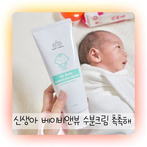 신생아로션 베이비앤뷰 아기수분크림으로 촉촉해졌어 네이버 블로그
