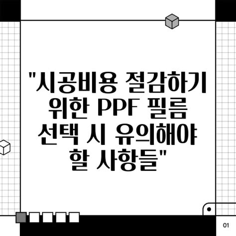 시공비용 절감하기 위한 Ppf 필름 선택 시 유의해야 할 사항들