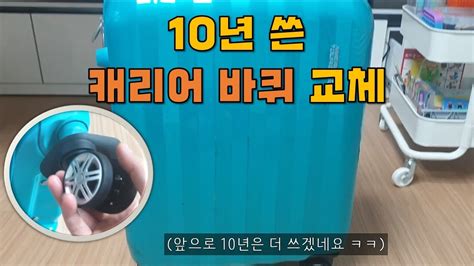 캐리어아메리칸투어리스터 바퀴 교체 방법만 알면 간단합니다 Youtube