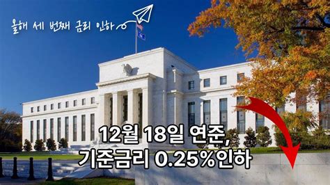 연준 기준금리 인하 내년 경제 전망은 Youtube