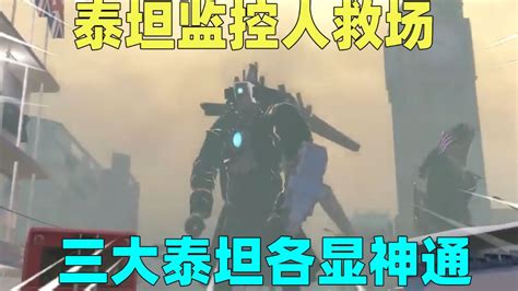 泰坦电视人受伤泰坦监控人和泰坦音响人救场三大泰坦各显神通 腾讯视频