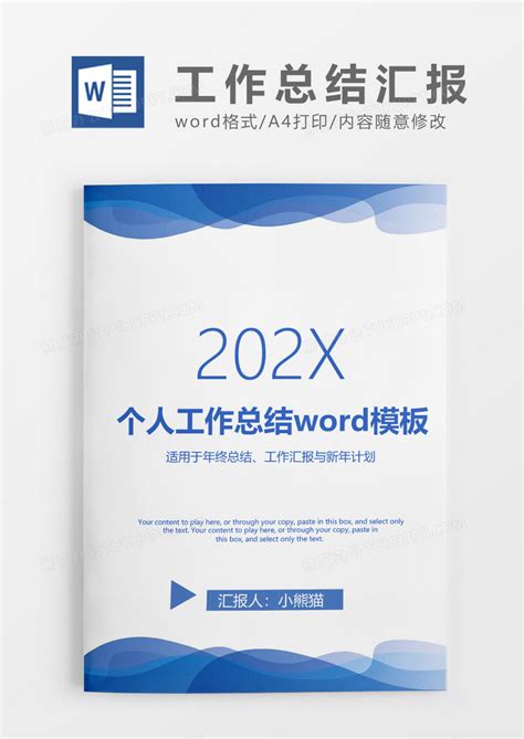 蓝色清新个人工作总结汇报word模板下载熊猫办公